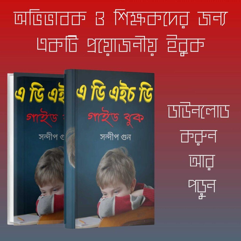 ADHD Guide Book For Parents and Teachers - এডিএইচডি গাইড বুক - Resource ...